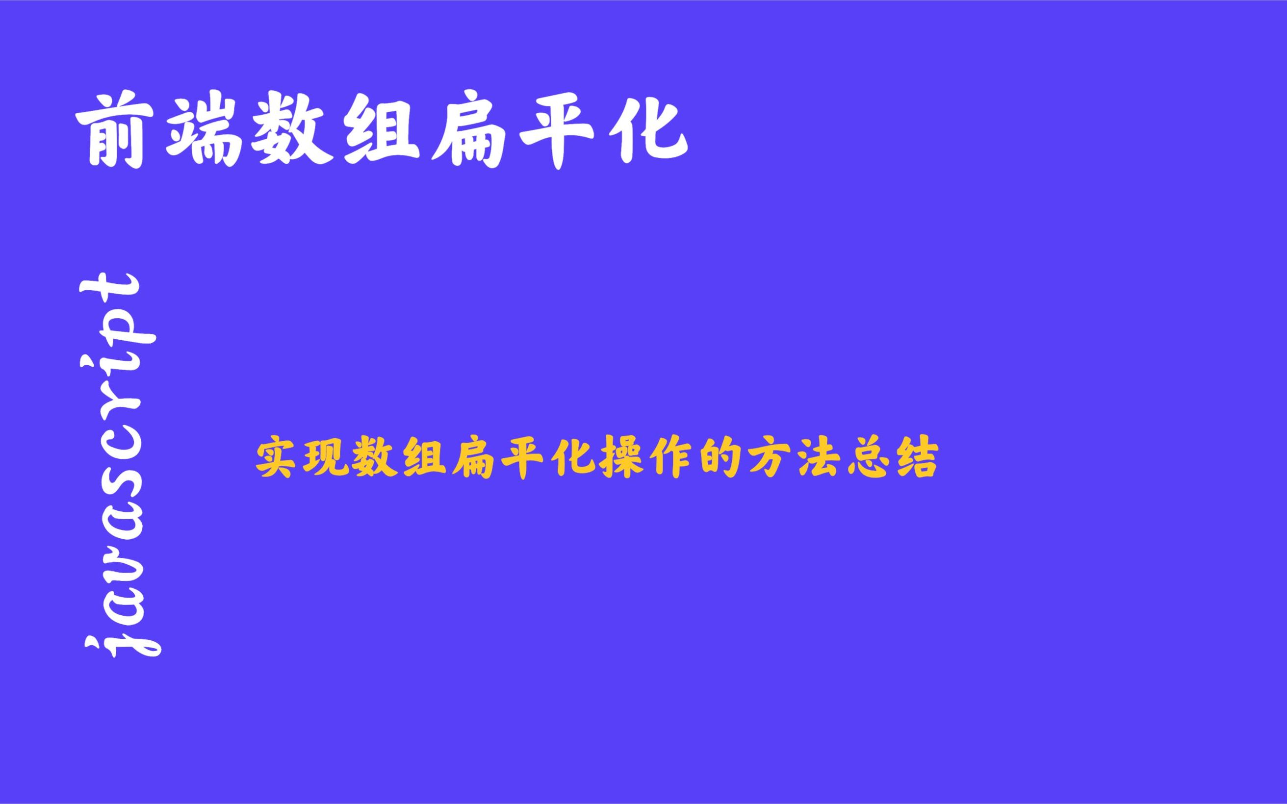 实现数组扁平化操作的方法总结