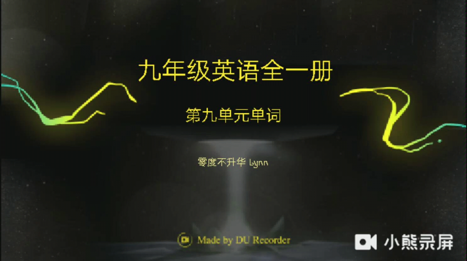 人教版九年级英语全一册课文中英朗读第九单元单词