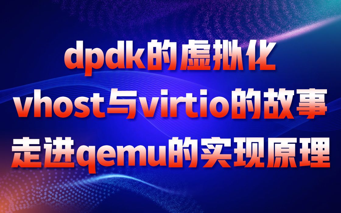 ...的实现原理|qemu-system-x86_ 64构建多子网|ovs与qemu数据流分发
