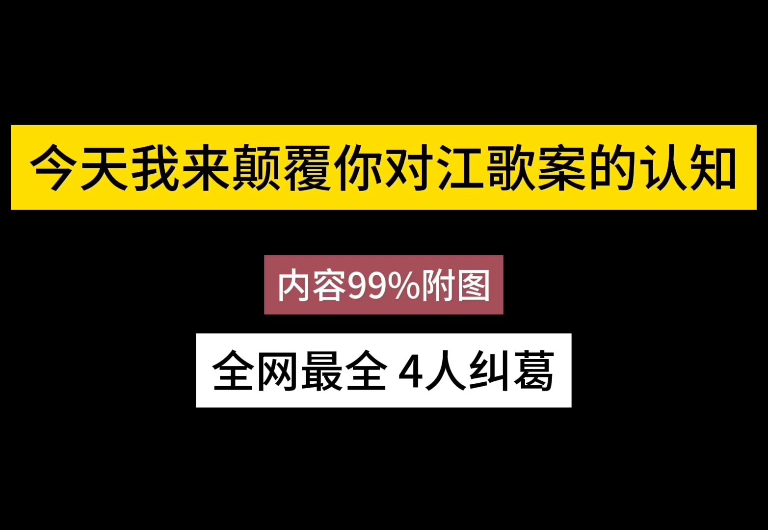 全网最完整的江歌案记录,江粉别点,全是打脸江粉的