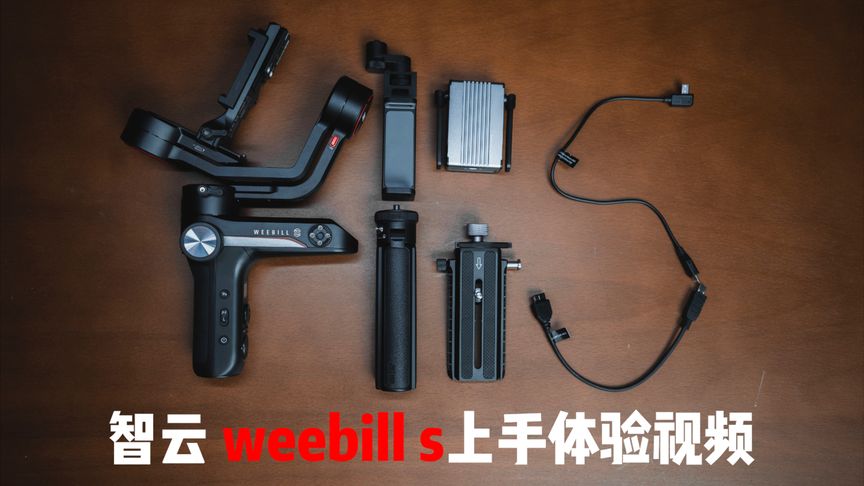 稳定器|可能是拍视频最完美的稳定器:智云weebill s
