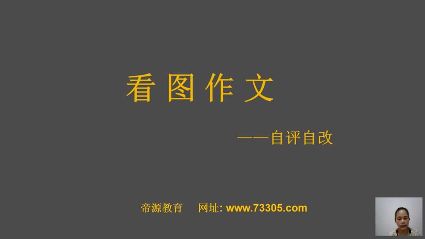小学生写作文教程,写作技巧:自评自改