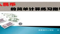 人民币的简单计算练习指导(肖琼)