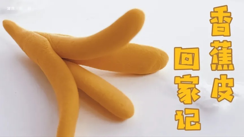 吃完香蕉的正确做法,95后小伙用橡皮泥告诉你,香蕉皮该何去何从
