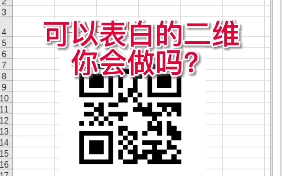 可以表白的二维码你会用excel制作吗