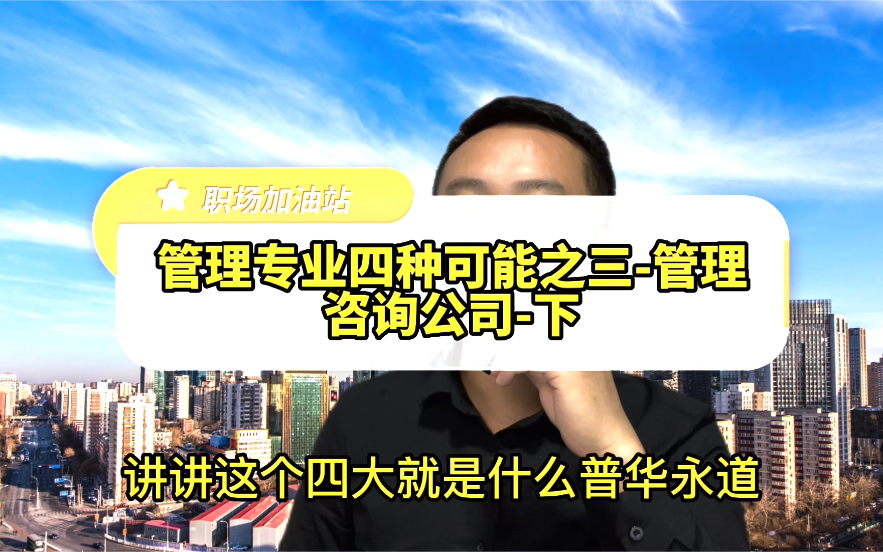 管理专业四种可能之三-管理咨询公司-下