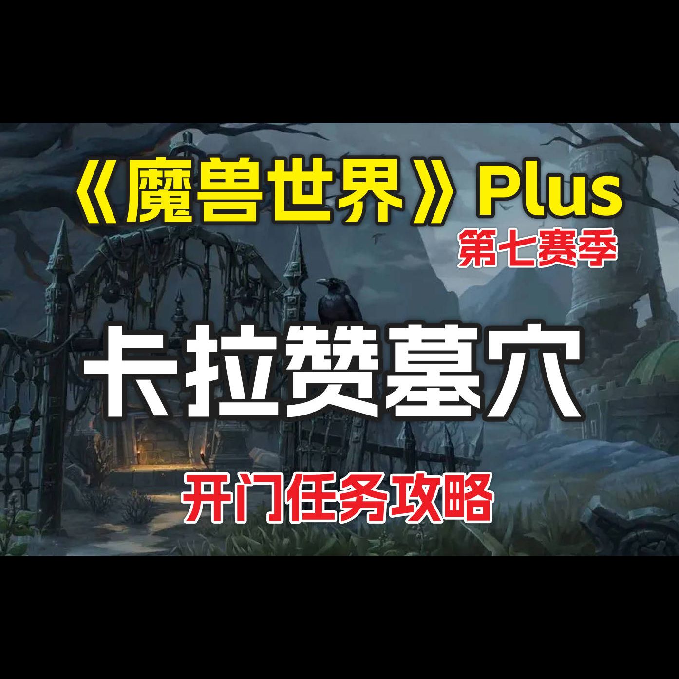 《魔兽世界》探索服,第七赛季,卡拉赞墓穴门任务