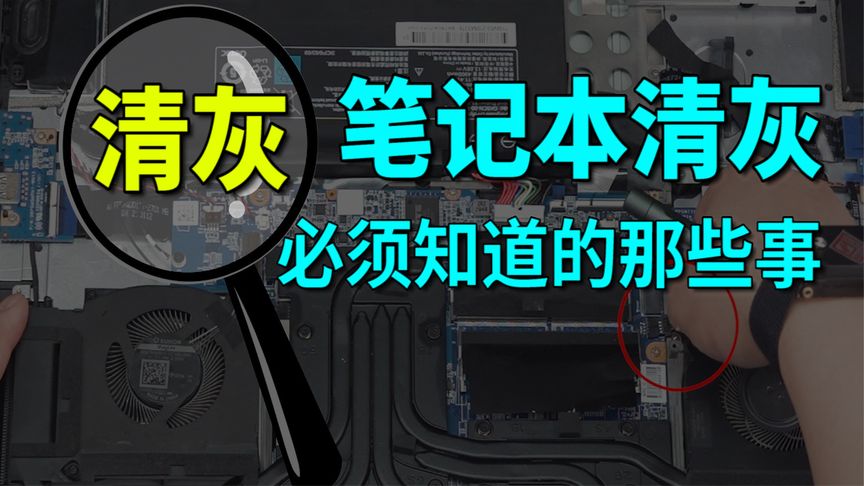 笔记本电脑/游戏本如何清理灰尘,清灰教程,清灰方法