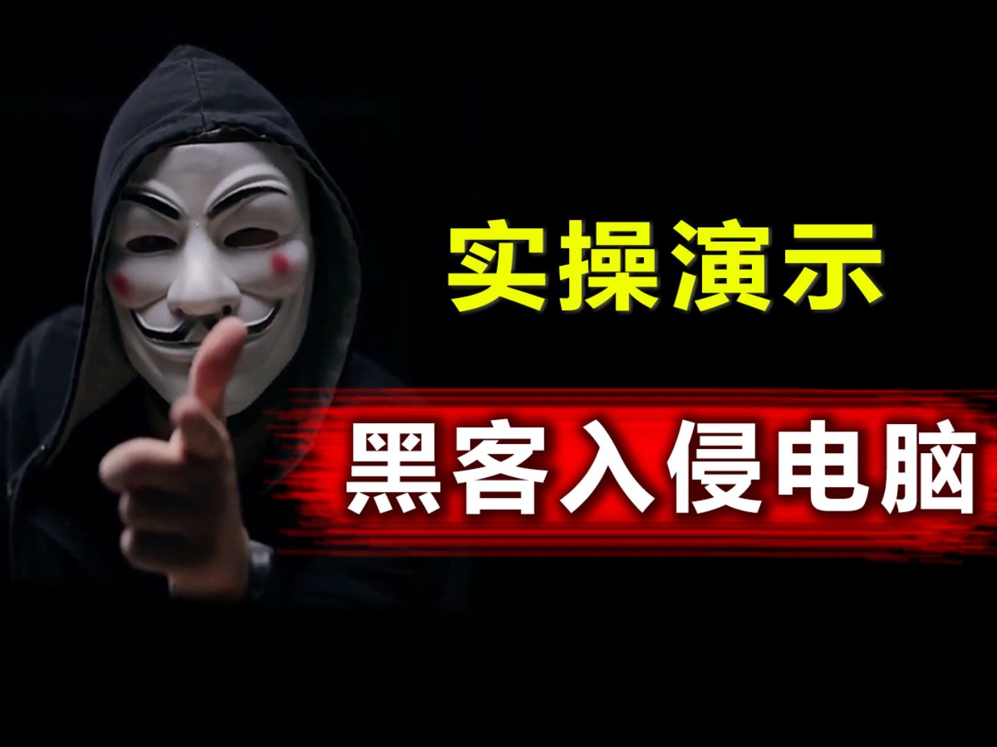 实操给大家看看黑客是怎么入侵你的电脑