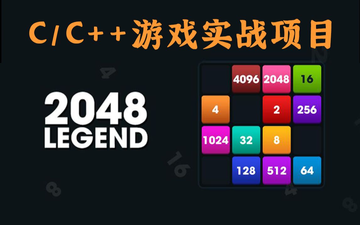 【C语言/C++游戏项目】:2048小游戏,超详细教程轻松包教会,快来跟着...
