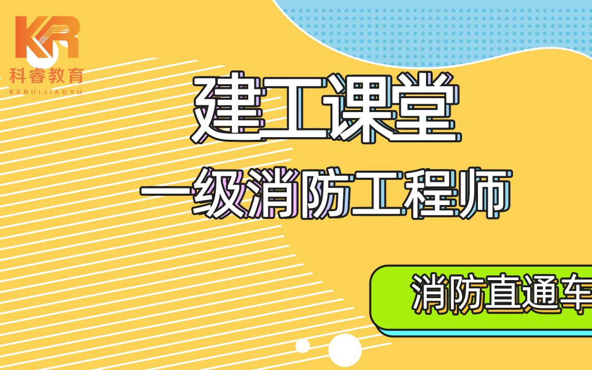 火灾自动报警系统及消防应急照明和疏散指示标志的讲解