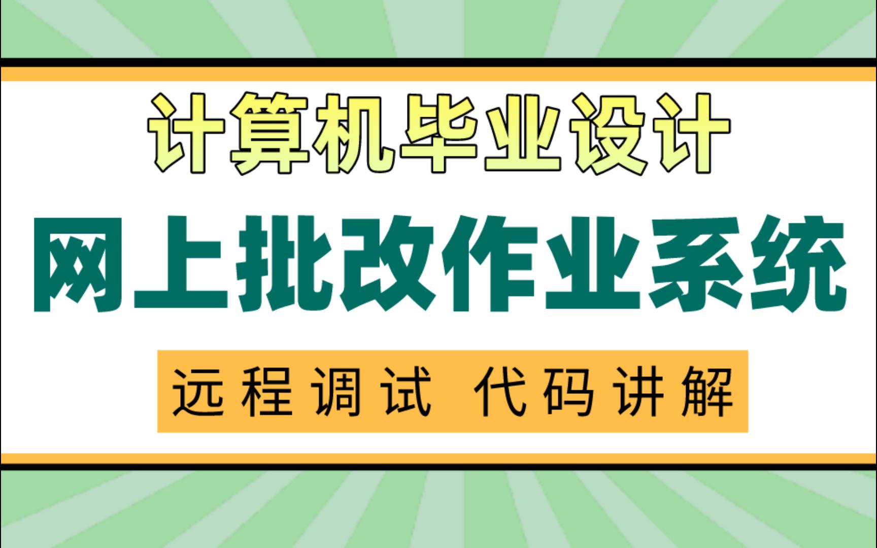计算机毕业设计 SSM+Vue网上批改作业系统 线上批改作业系统 在线...