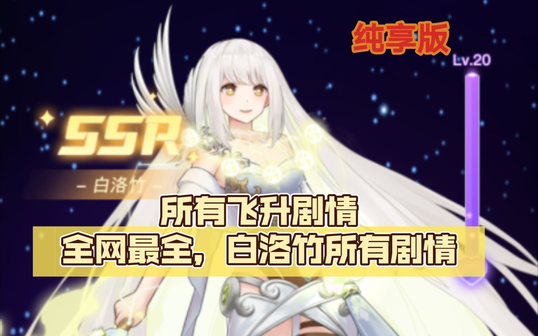 (纯享版)所有飞升剧情(5结局攻略),白洛竹所有剧情,异世界转生模拟器