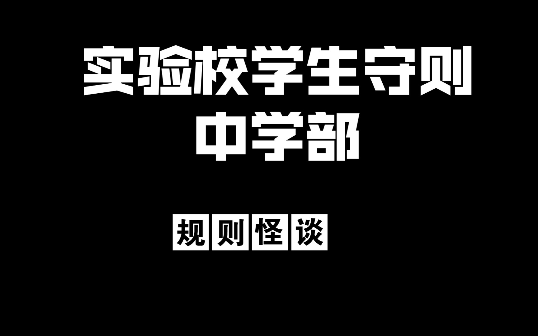 【规则类怪谈】实验校学生守则——中学部