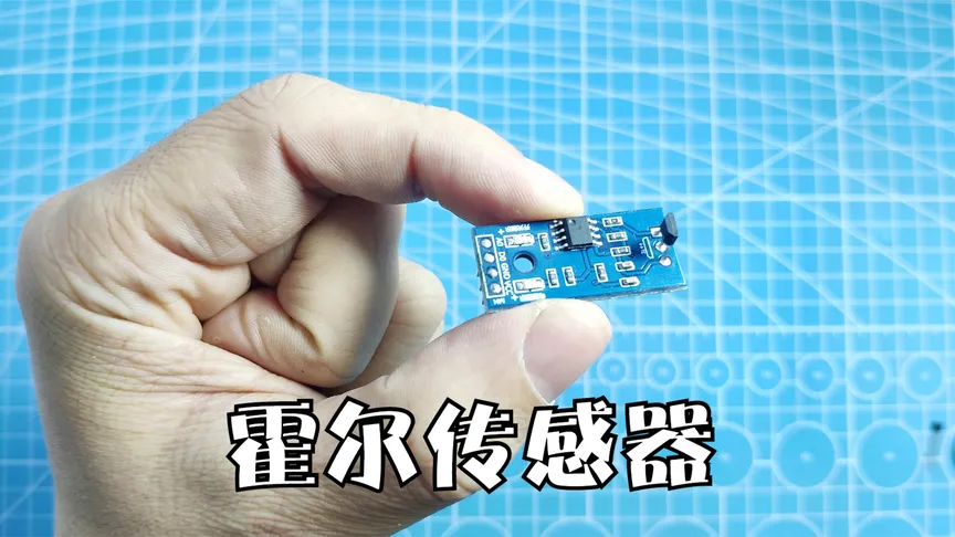 使用霍尔传感器,可以感应磁性物体,对比干簧管