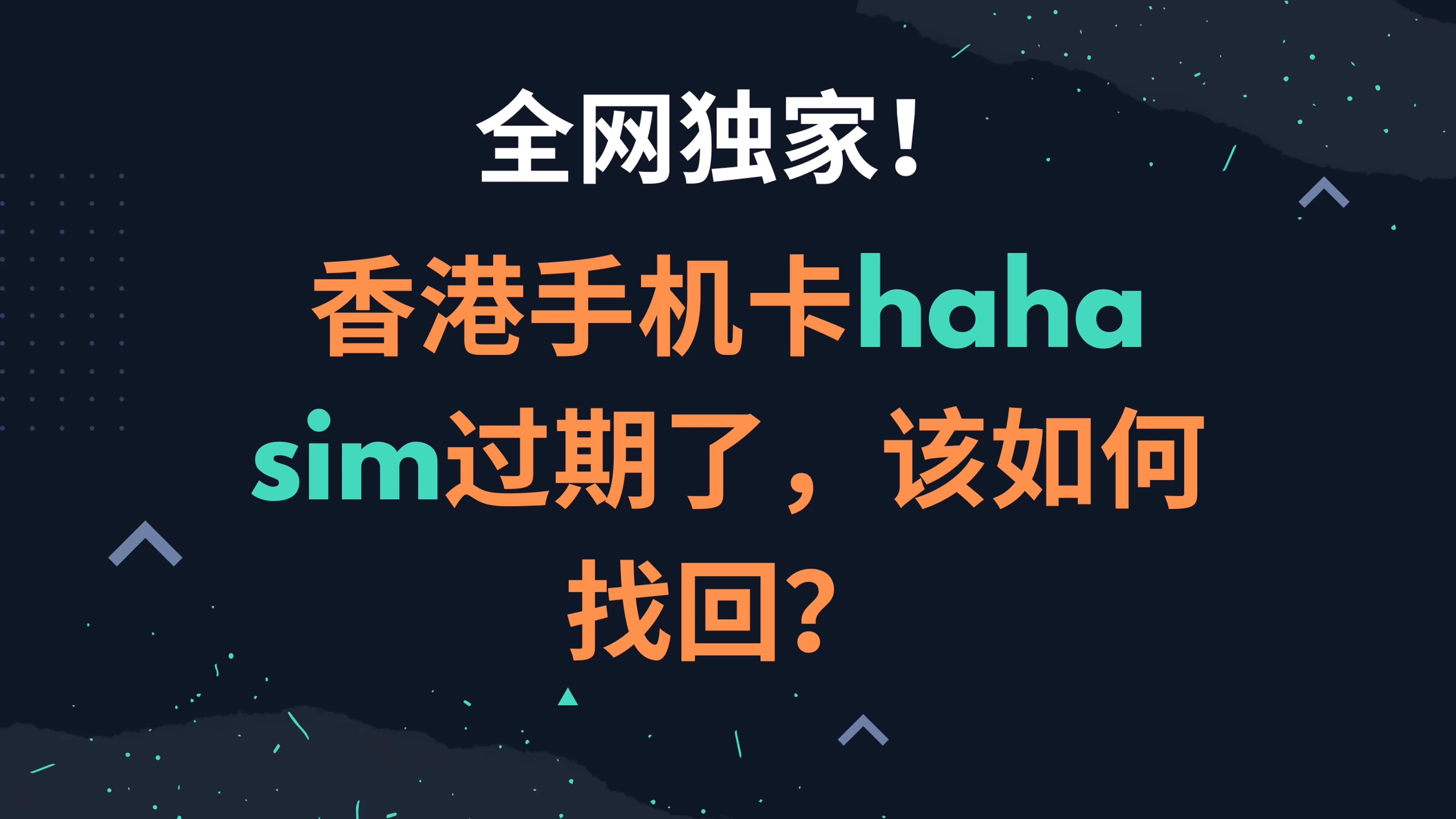香港手机卡haha sim过期了,该如何找回?