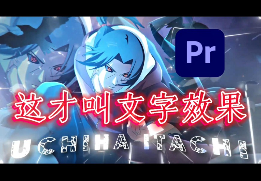 【PR教程】只需一分钟!教会你如果用PR制作顶级文字动画效果!小白...