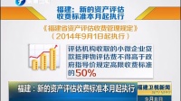 福建:新的资产评估收费标准本月起执行[福建卫视新闻]