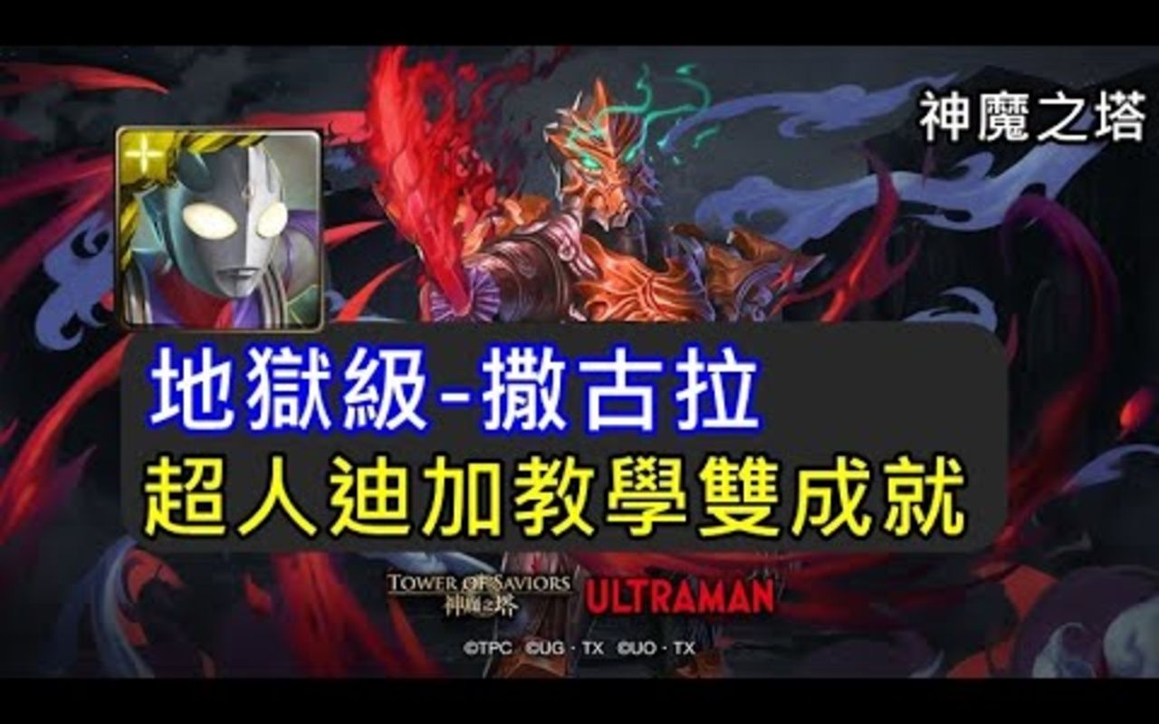 【諸葛】『撒古拉-地獄級』超人迪加教学双成就!《神魔之塔》