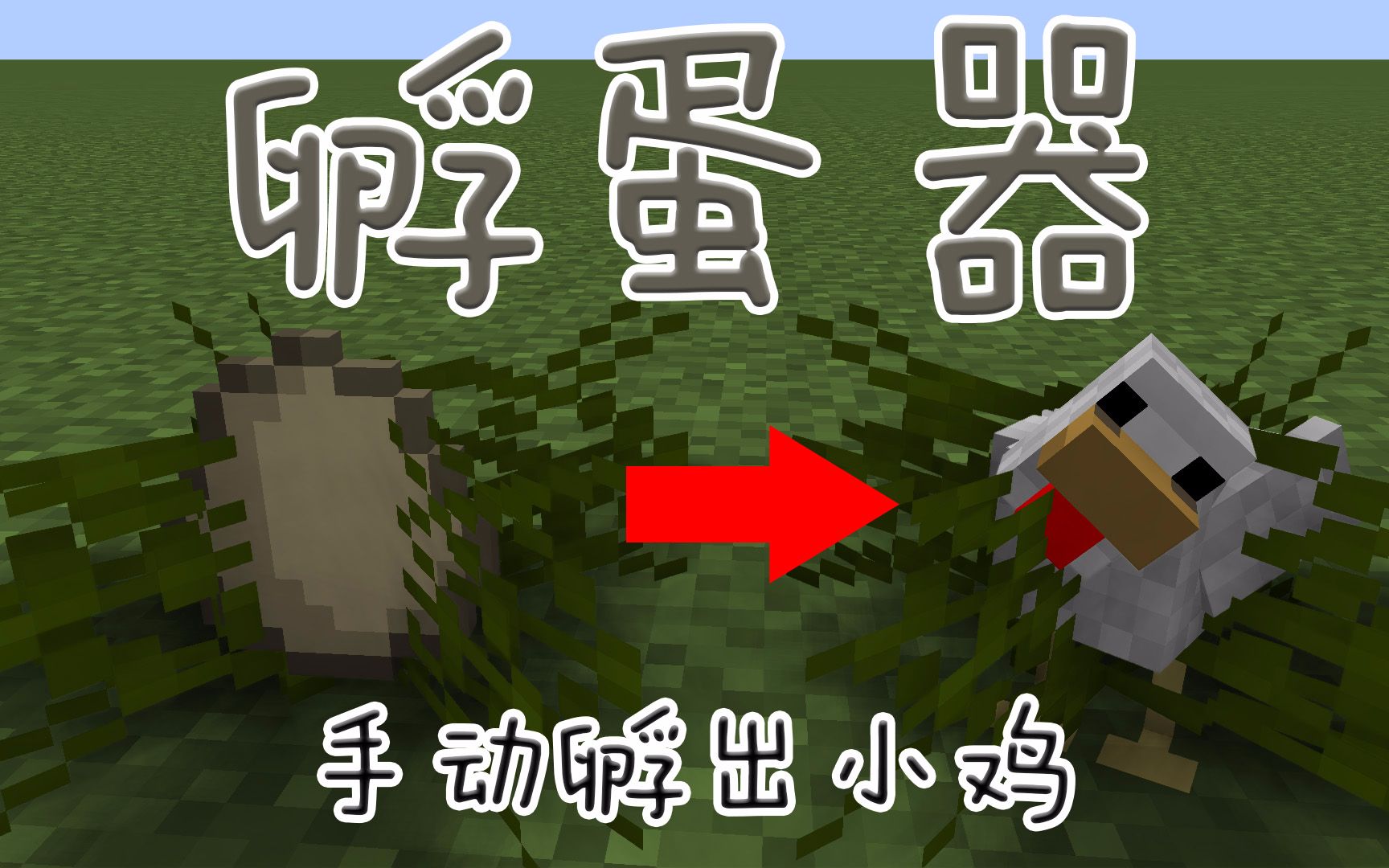 孵蛋器,能够将原版蛋孵化成孵化出来的机器,mc命令方块教程