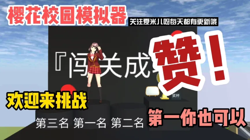 樱花校园模拟器:挑战彩虹跑酷