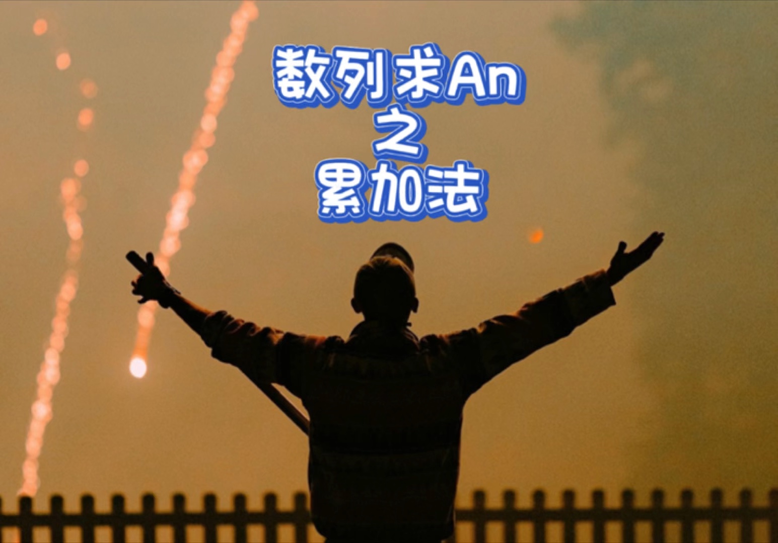 数列求通项——累加法
