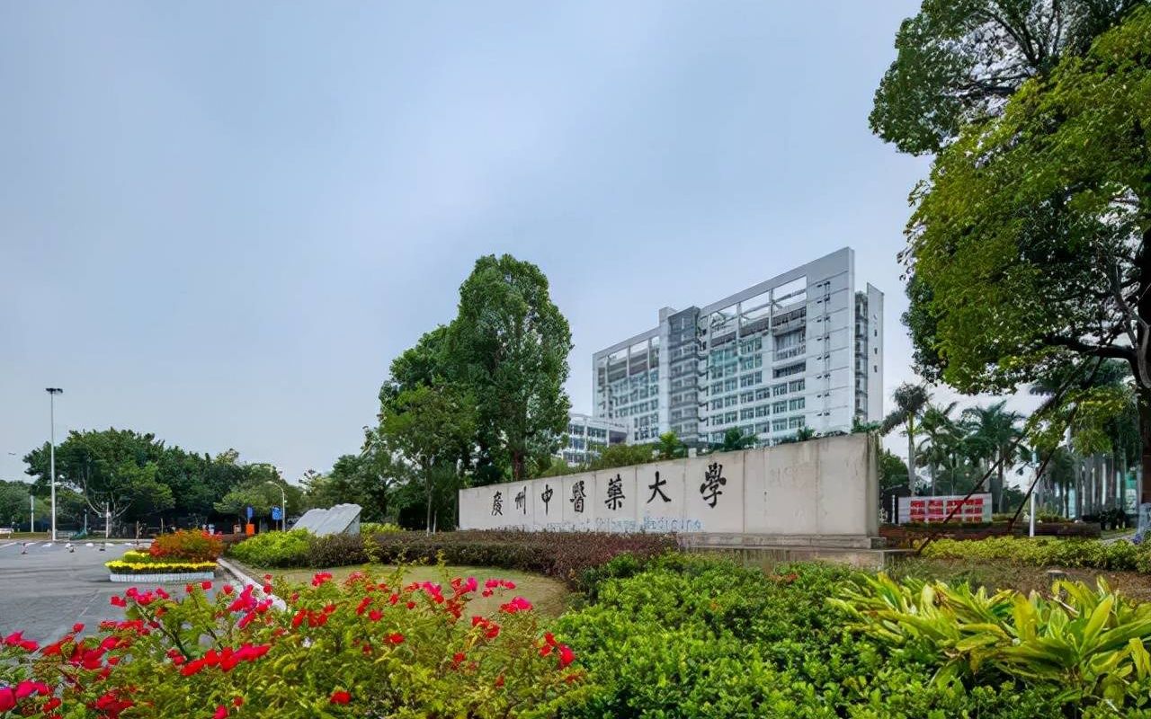 广州中医药大学报考指南
