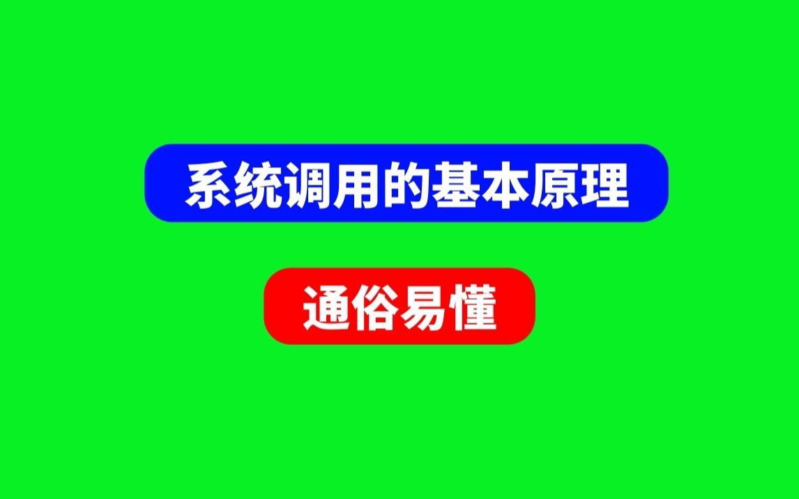 一个视频带你了解系统调用的基本原理,通俗易懂