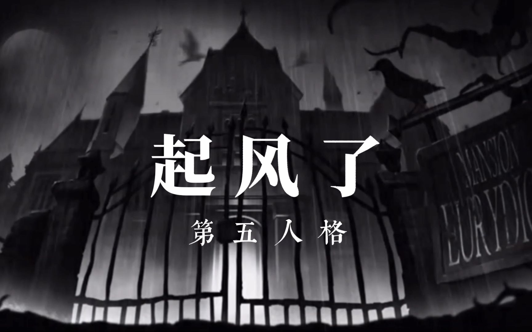 【第五人格/全员向/填词翻唱】用一首“起风了”开启第五人格