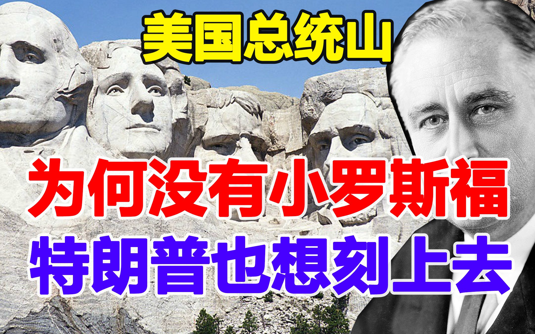 美国总统山究竟刻着怎样四位总统,却为何没有功勋卓越的小罗斯福