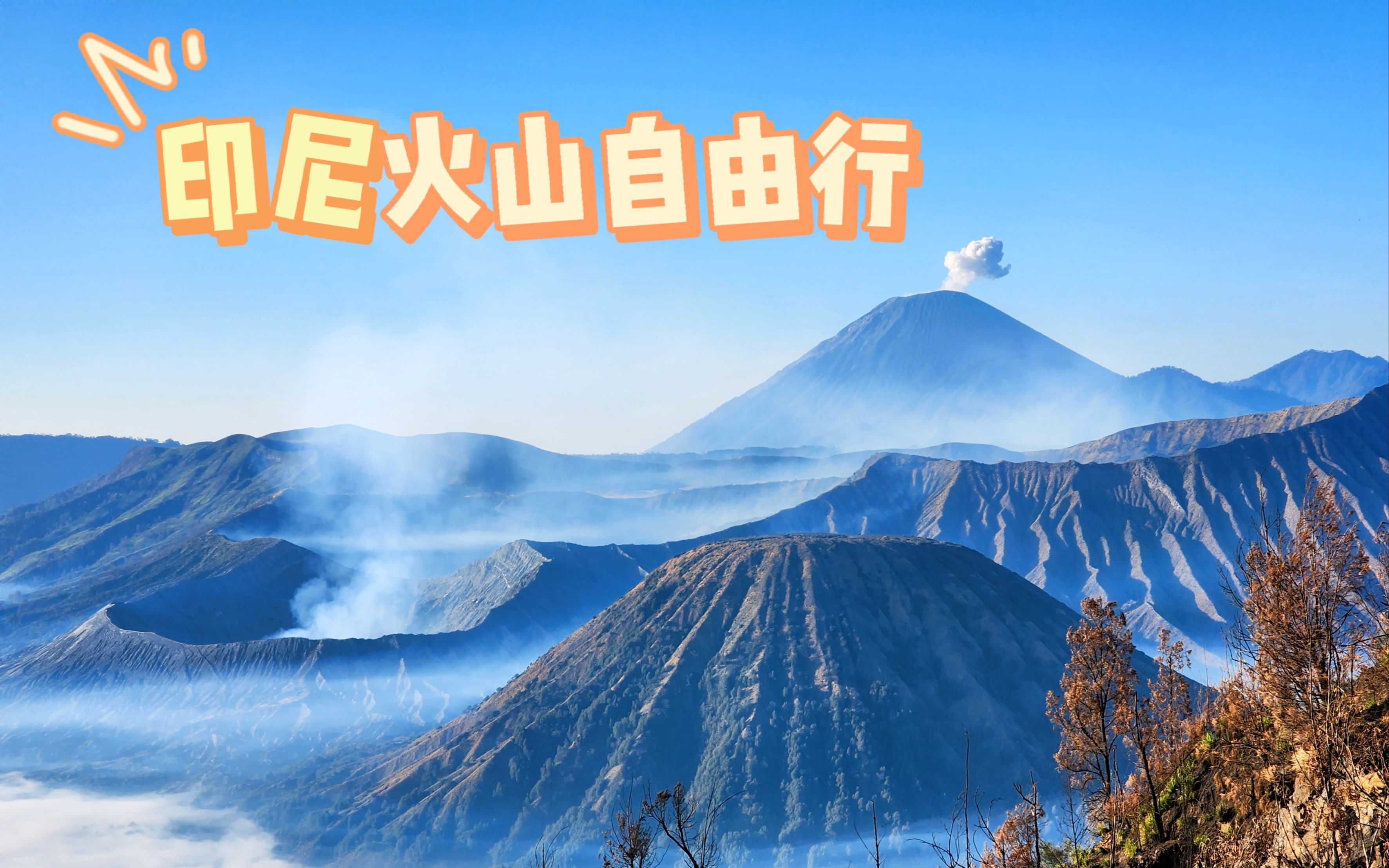 印尼安全吗?一个人的双火山自由行全记录
