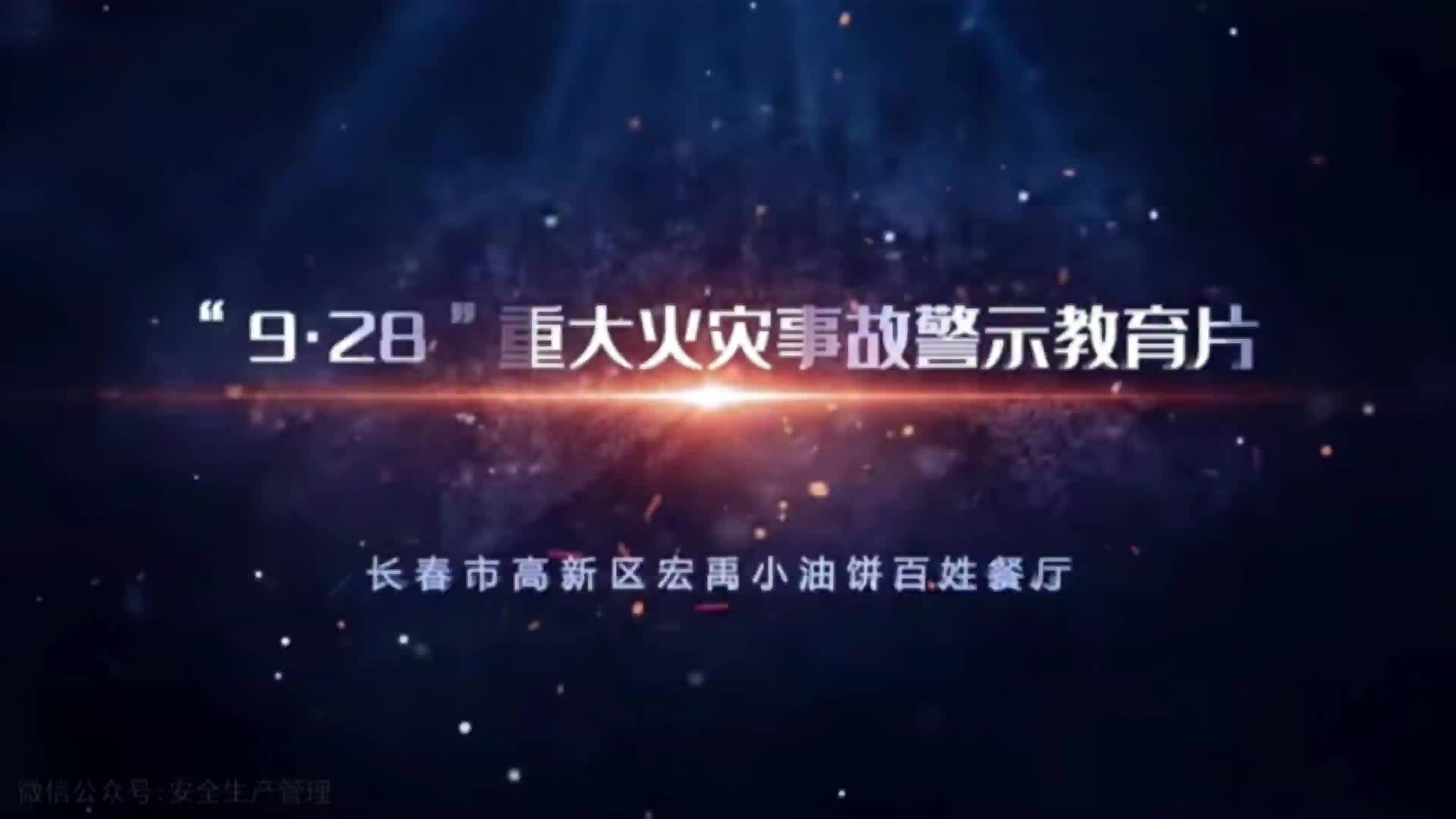吉林长春高新宏禹小油饼百姓餐厅9.28重大火灾事故警示教育片 #安全...
