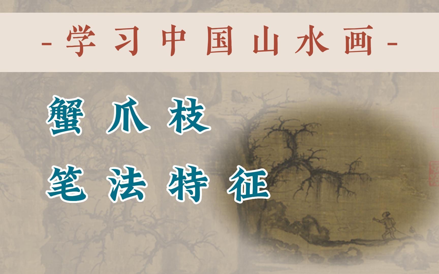 【国画】临摹蟹爪枝时用笔用墨,一要准,二要狠。这个度该如何把握呢?...