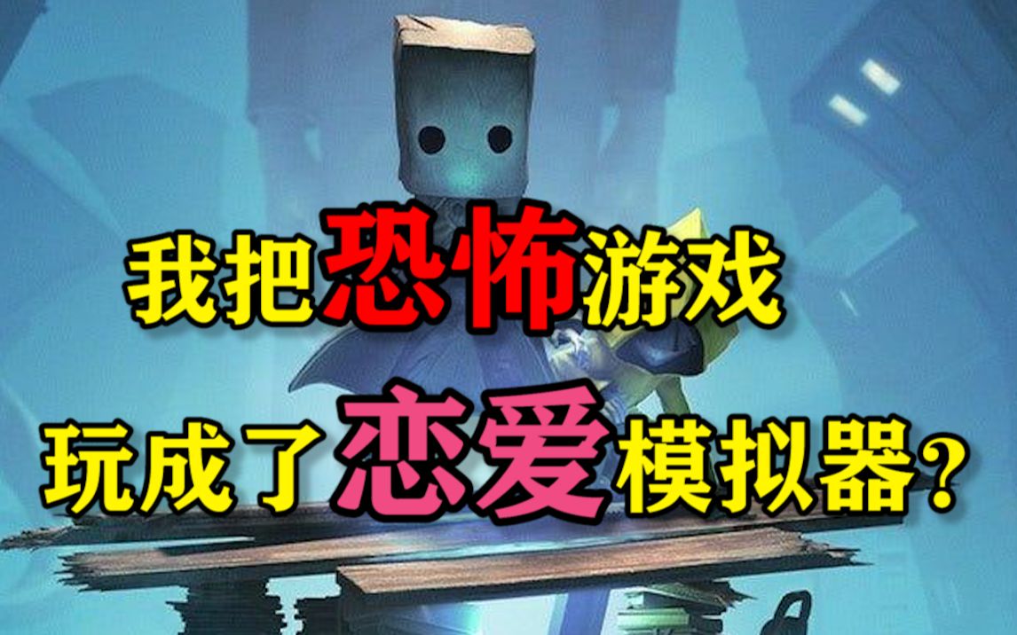 我把恐怖游戏玩成了恋爱模拟器?