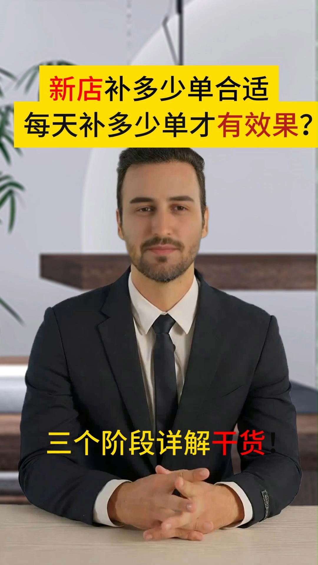 新店怎么补单?淘宝每天补多少单才有效果?#新手开网店#地推补单