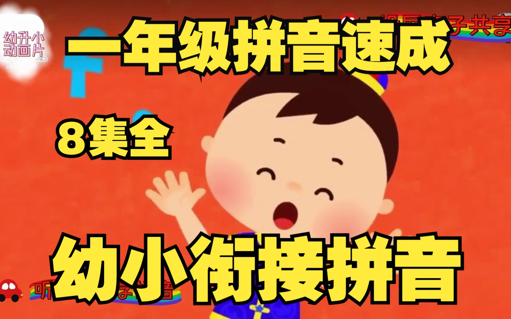 宝宝幼小衔接开学第一课:一年级拼音视频动画《幼升小动画启蒙:听歌...