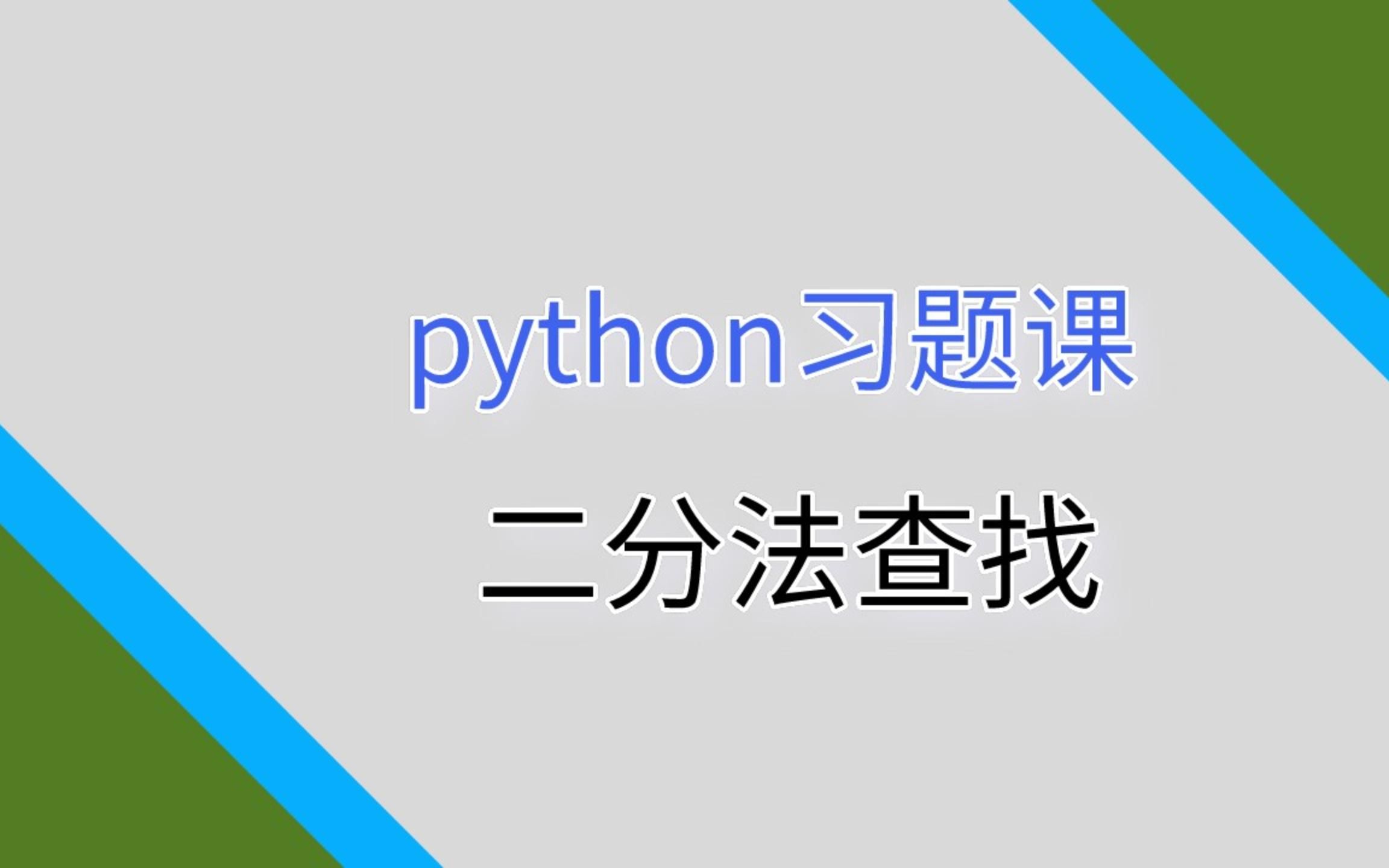 python习题小案例-二分法查找数组中的数字
