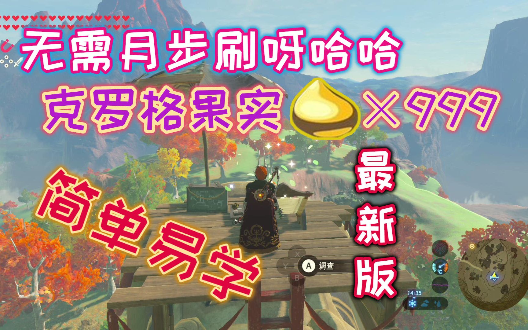 【阿喵】塞尔达传说:无需月步就可无限刷呀哈哈,简单又好用