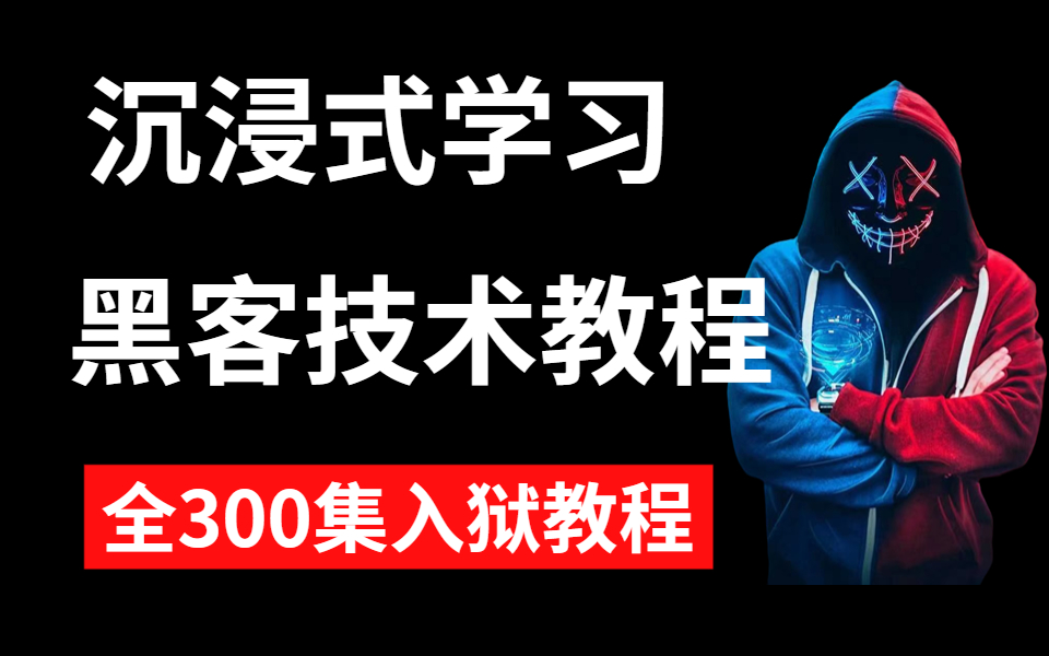 ...教程,从入门到入狱,零基础可学。渗透测试|攻防演练|逆向工程|白帽子