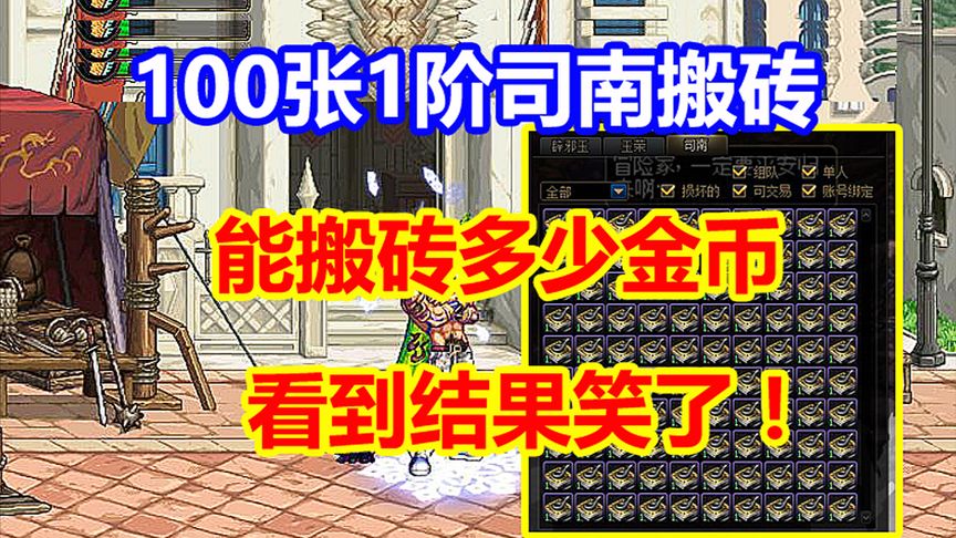 DNF:100张1阶司南,能搬砖多少金币?看到结果笑了!