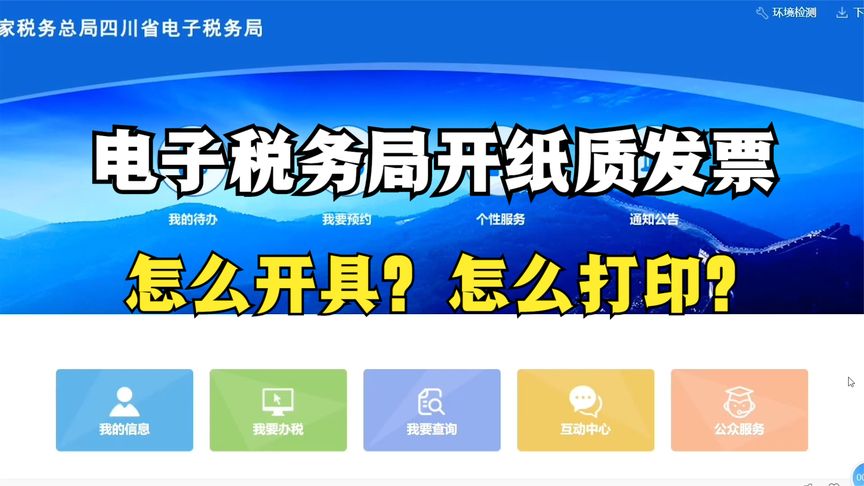 电子税务局开纸质发票,怎么开具?怎么打印?