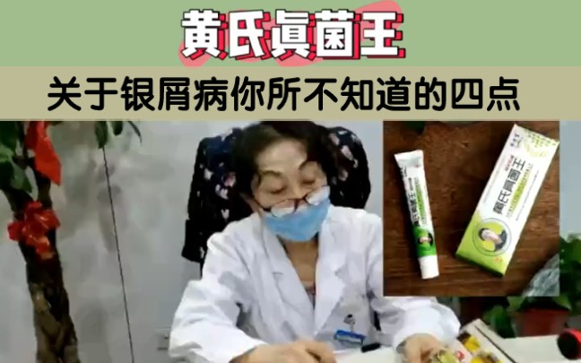 科普—银屑病用药:黄氏真菌王,请注意消字药与国药准字号的区别❗❗❗