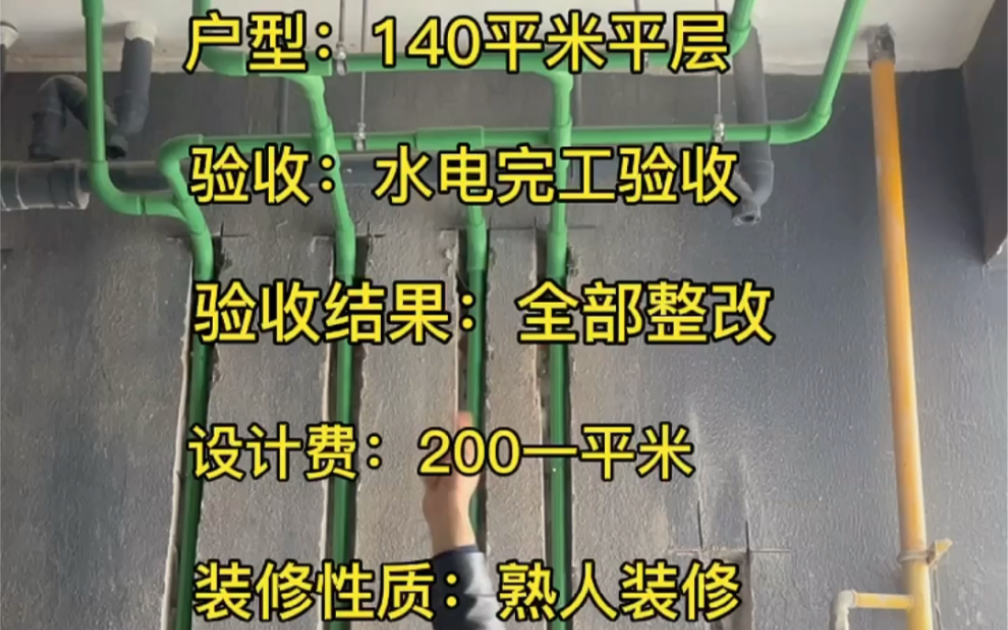水电验收业主200一平米设计费结果工人玩废了