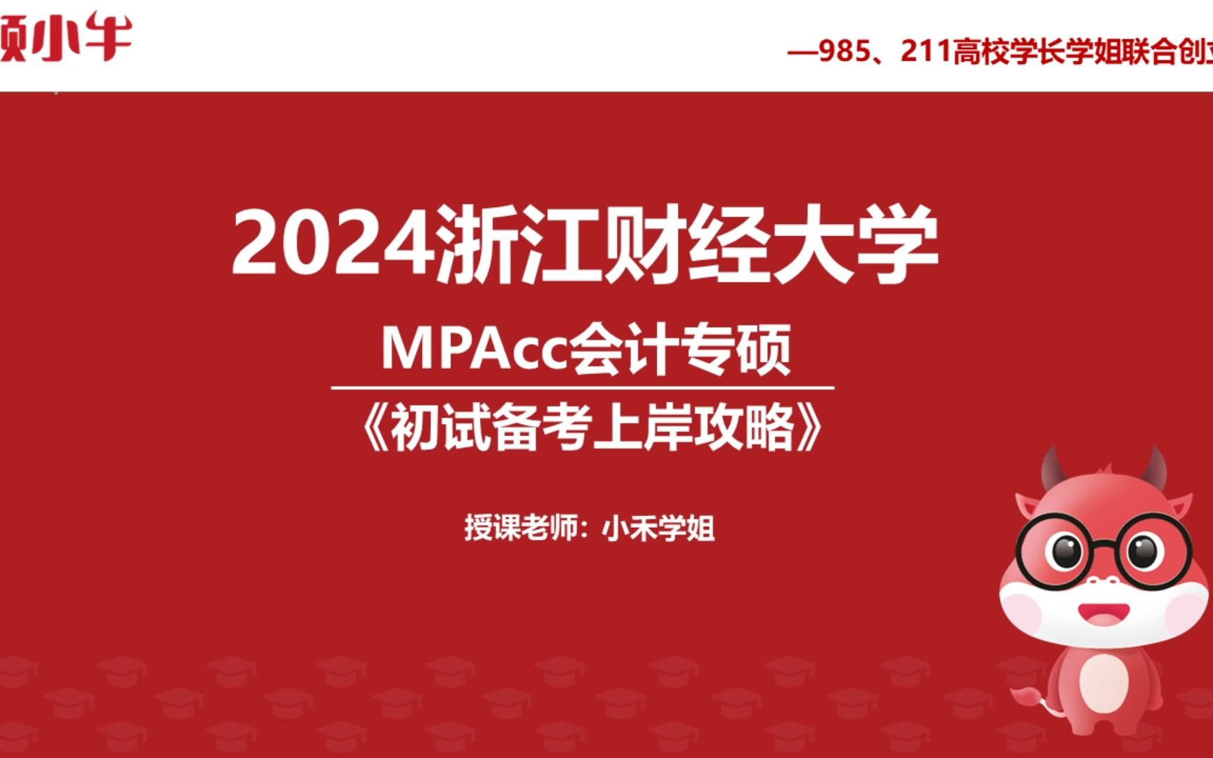 24考研|浙江财经大学MPAcc会计专硕初试经验分享