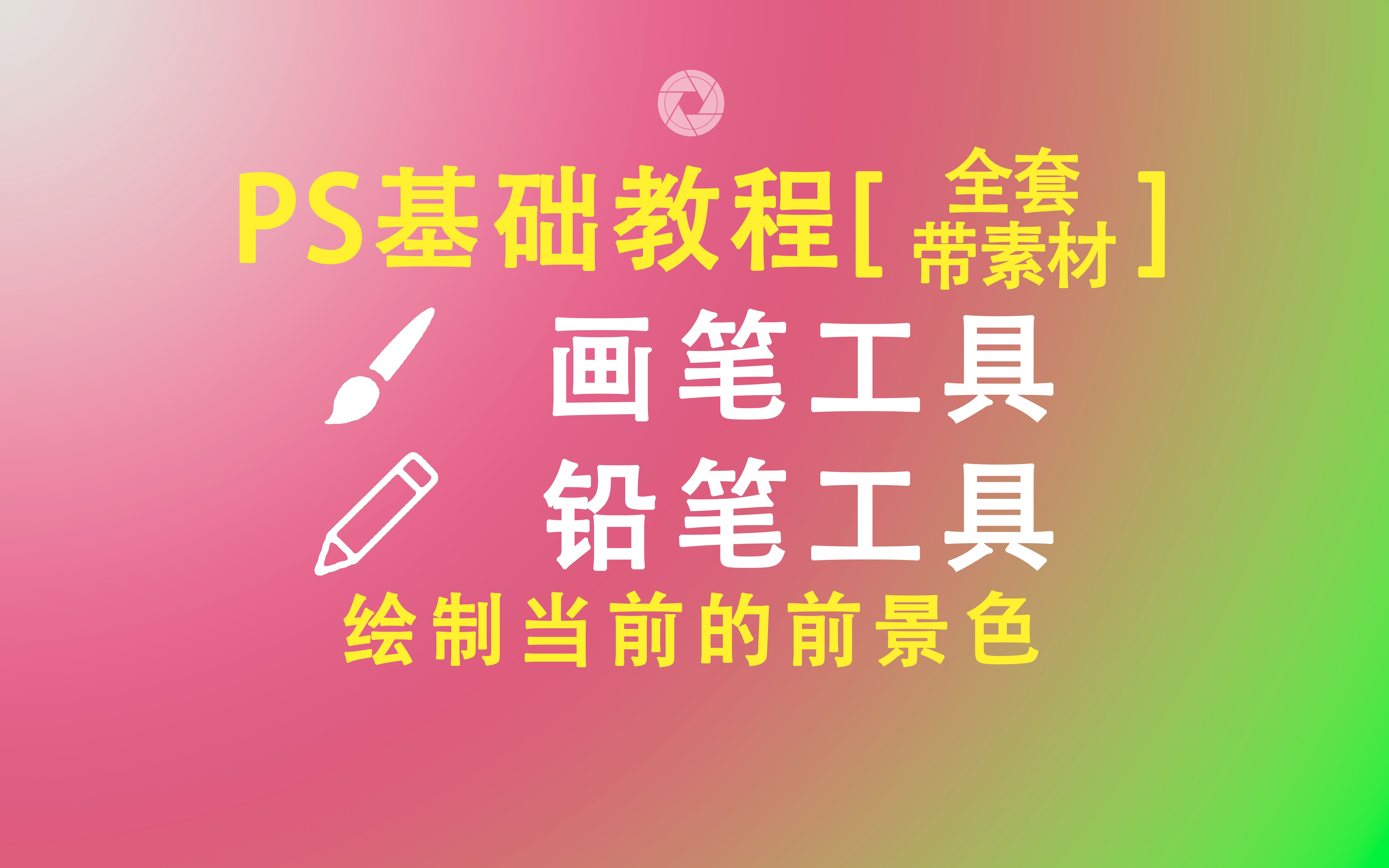 【PS基础教程】PS画笔工具|铅笔工具操作讲解(点击可看所有视频)