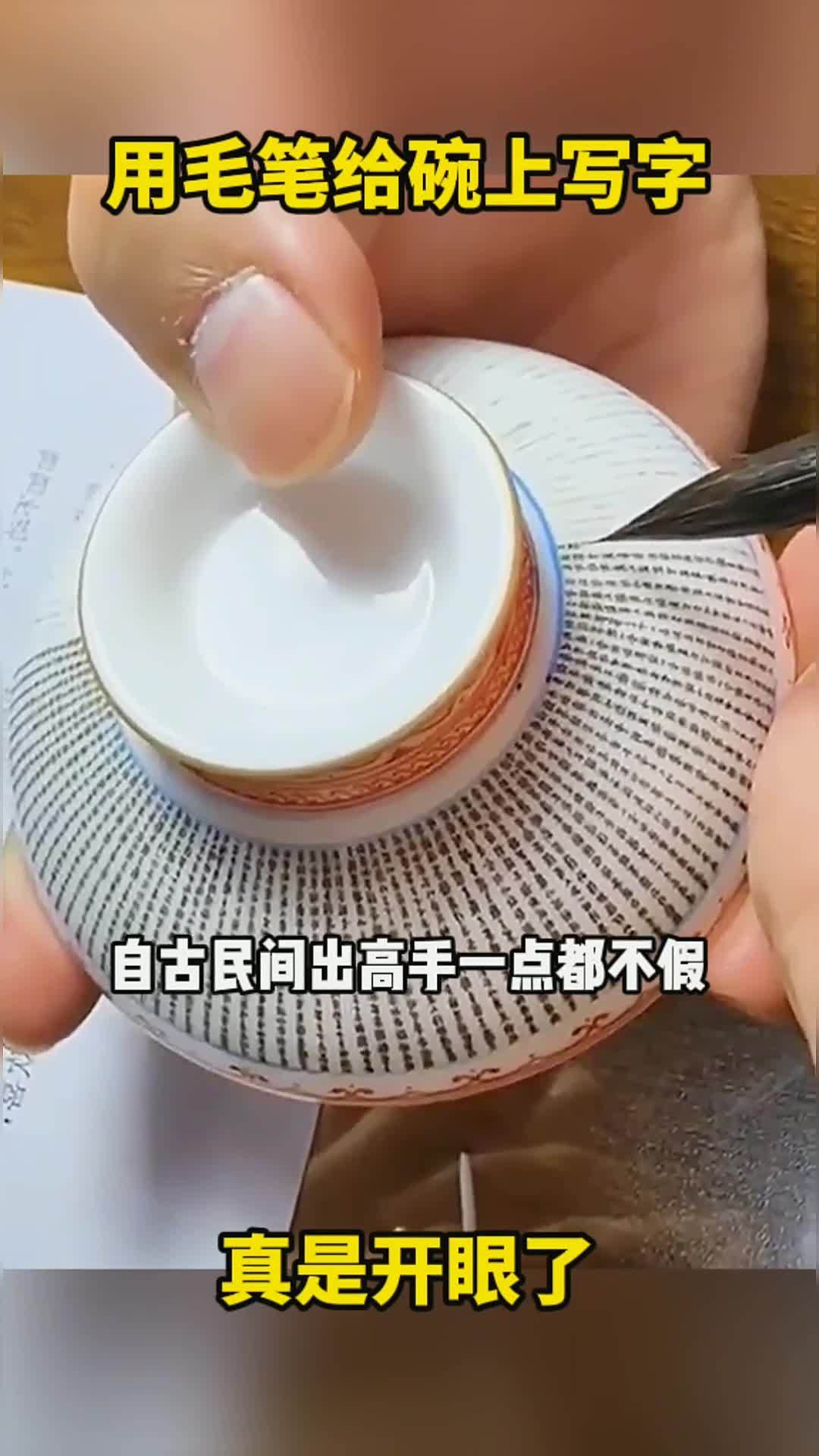 用毛笔给碗上写字,真是开眼了