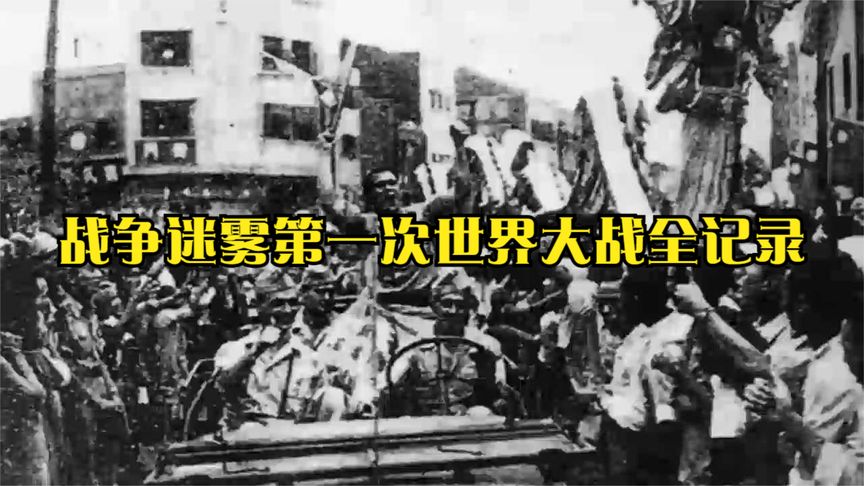 战争迷雾第一次世界大战全记录之一战风云01奥匈皇储遭枪杀