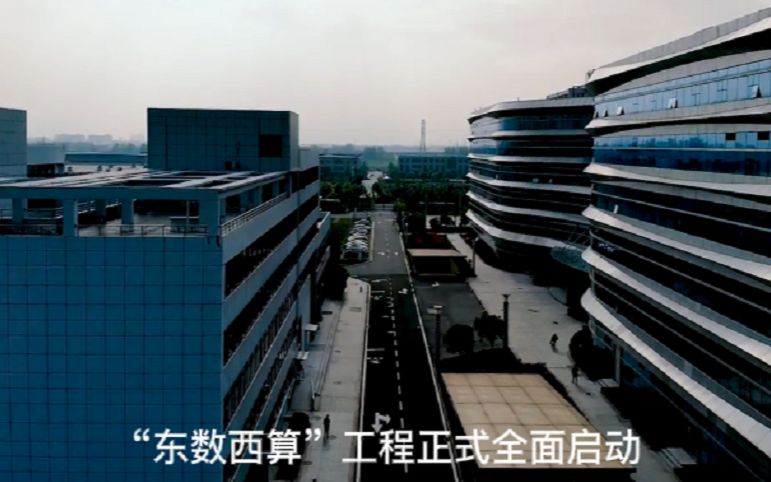 重磅!“东数西算”国家工程全面启动,你想知道的全在这儿