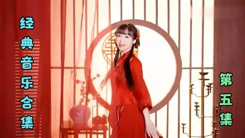 七首经典音乐合集(第五集)
