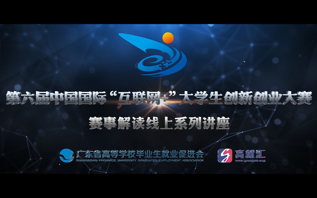 ...”大学生创新创业大赛_赛事解读线上系列讲座_高校组织工作核心...